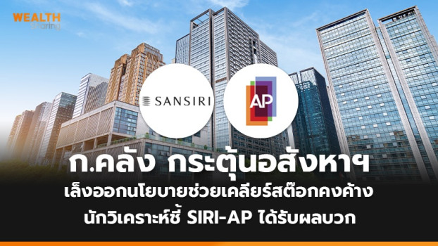 ก.คลัง กระตุ้นอสังหาฯ เล็งออกนโยบายช่วยเคลียร์สต๊อกคงค้าง นักวิเคราะห์ชี้ SIRI-AP ได้รับผลบวก ...